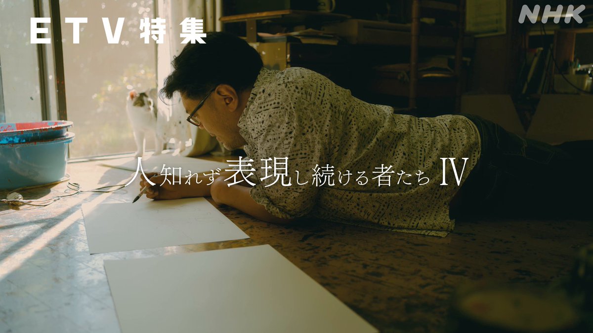 NHK「ETV特集」公式 on Twitter: "次回の #ETV特集 は 「#人知れず表現し続ける者たちⅣ」 「アートとは何か？」「生きるとは？」独創的な創作を続けるアーティストを記録した ...