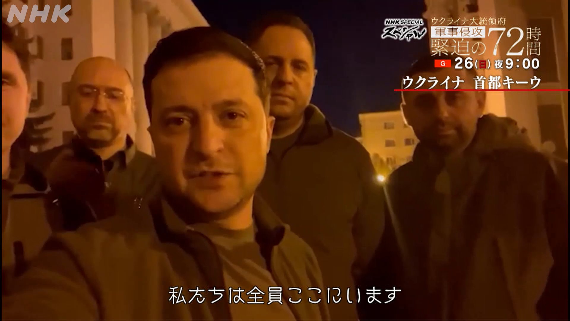 NHKスペシャル公式 on Twitter: "#NHKスペシャル あす26(日)夜9時〜[総合]は ウクライナ大統領府 軍事侵攻・緊迫の72時間 https://t.co ...