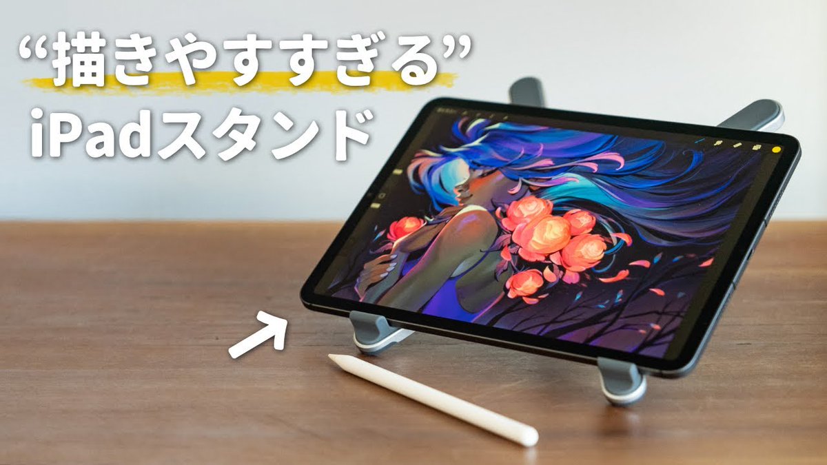 Apple Pencilと相性抜群なiPadスタンドがコレです！ https://t.co/CKqrxXDpBW #平岡祐太 #平岡祐太 MAGMOE @themagmoe