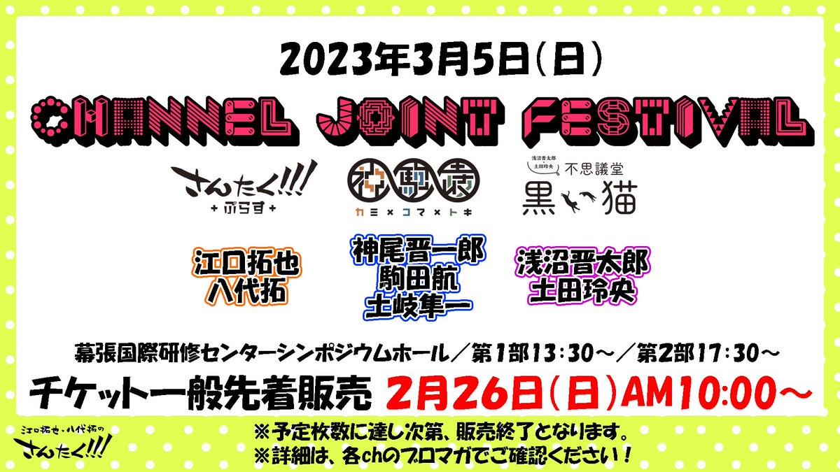 江口拓也・八代拓の『さんたく』@次回3月5日(日)chジョイフェス開催! On Twitter あつまれ!🎊chジョイフェス🎊 3/5さんたく×かみこまとき×黒い猫chジョイント