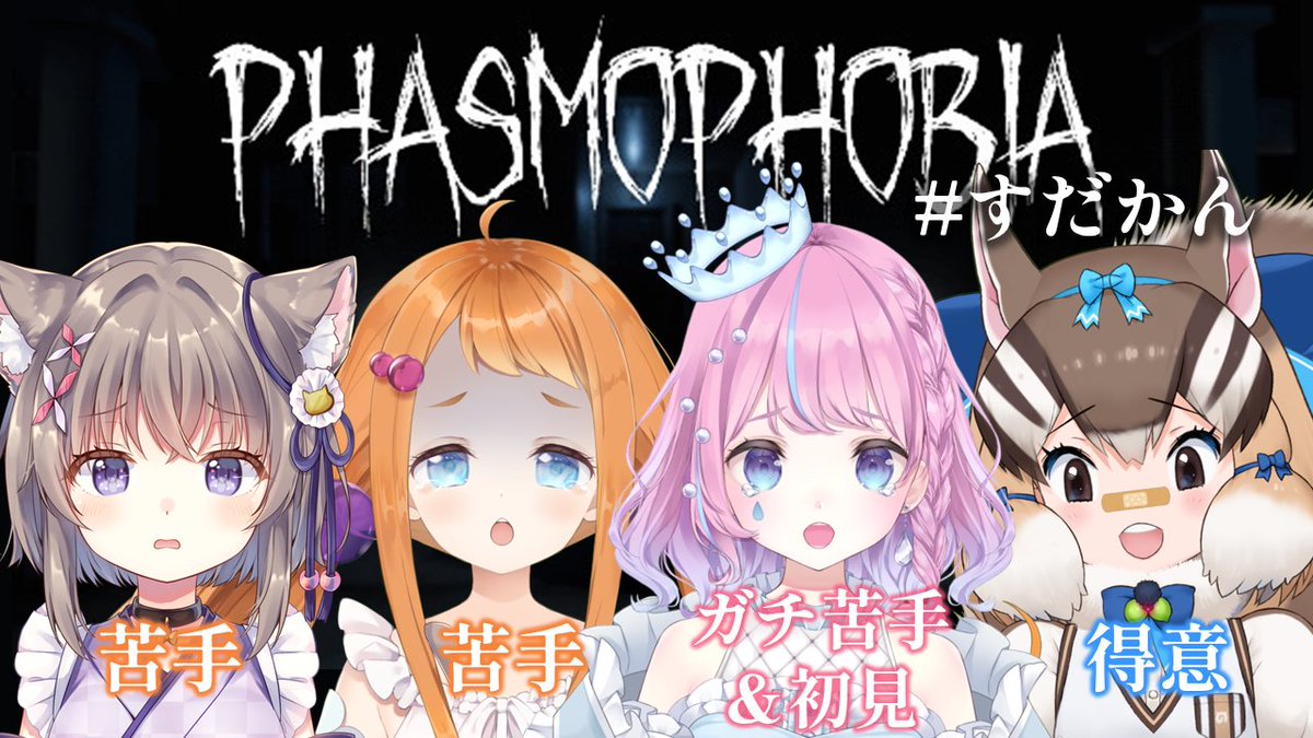 七瀬 on Twitter: "RT @namida_amane: 𓐍𓈒 𓂃 #なみだの告知 𓂃 𓈒𓐍 【本日】2月25日(土)⏰21:00〜 【 #Phasmophobia 】 1年以上ぶり ...