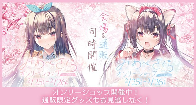 メロンブックス@速報ちゃん On Twitter Rt Uribou Zakka 🌸みわべさくらオンリーショプ🌸 オンリーショップが