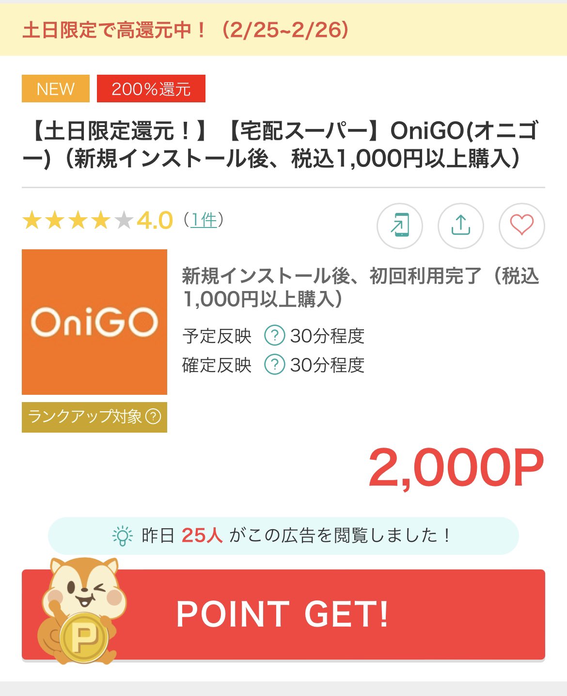 モッピー【公式】 on Twitter: "【土日限定の200%還元🔥🔥】 土日限定で、OniGO(オニゴー)2,000ポイント 今なら送料無料、1000円以上購入で2000円分のポイント ...