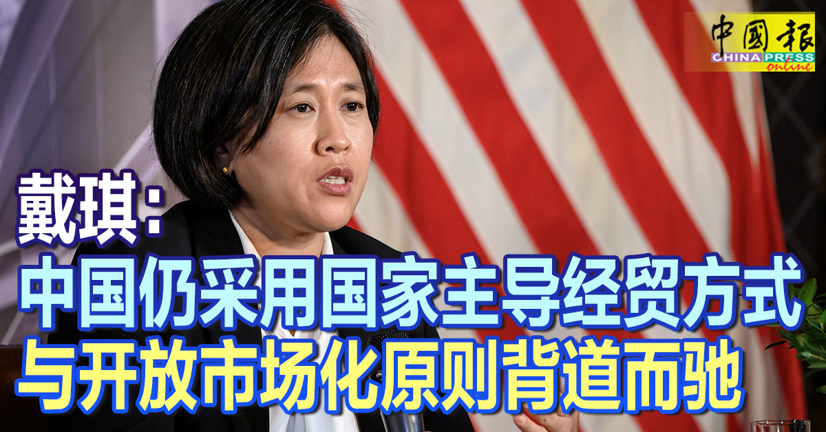 马来西亚中国报 on Twitter: "戴琪是美国贸易代表…… https://chinapress.com.my/?p=3325136 #中国报"