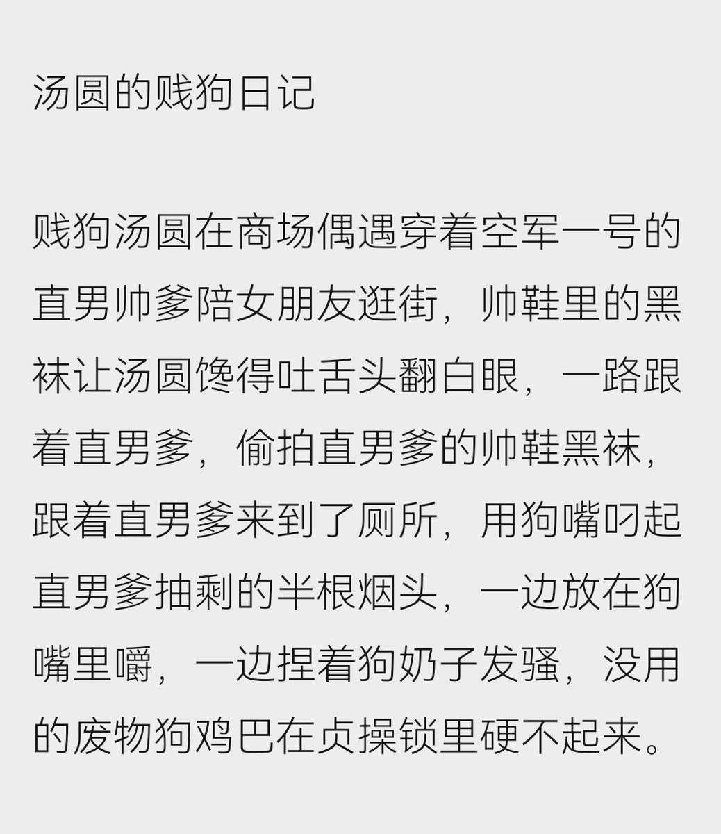 汤圆的贱狗日记 On Twitter 偷拍直男 帅脚 舔鞋 舔脚 贞操锁 锁废 调教狗奴 Atm奴 曝光奴 贱狗奴 贱王八 粗口辱骂 崇拜直男 野狗 贱畜