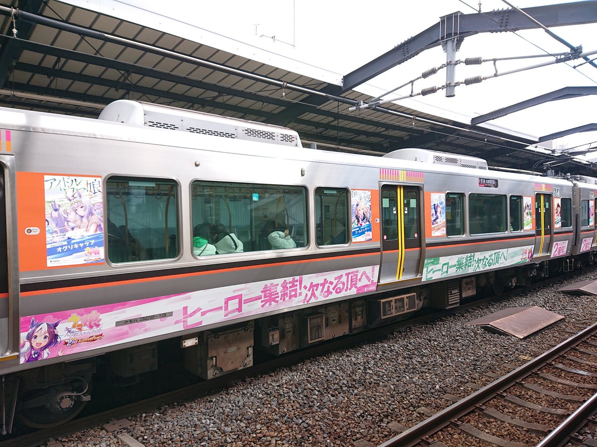 あんぜんそくせん on Twitter: "おおおおやばい！！！ほんまにウマ娘の環状線が走ってる！！！！323系LS13編成"