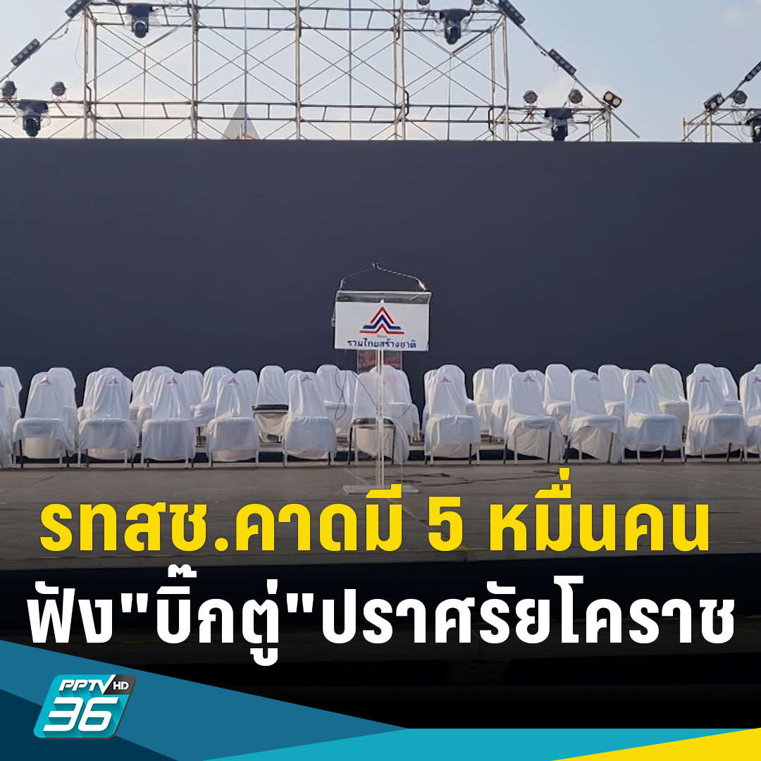 ARMdhiravath on Twitter: "RT @PPTVHD36: “รวมไทยสร้างชาติ” จัดที่นั่งกองเชียร์ คาดมี 50,000 คน รอ ...