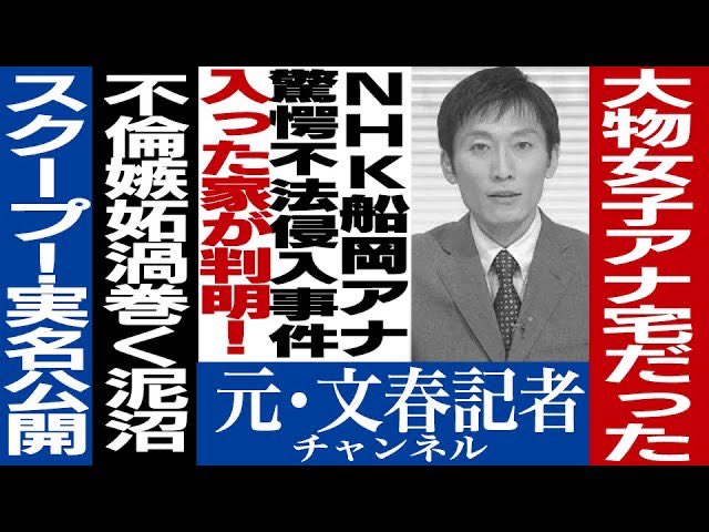 赤石晋一郎／ジャーナリスト on Twitter: "#元文春記者チャンネル No.124は【スクープ！】#NHKアナ 逮捕のお相手は超大物キャスターだった 、です。#船岡アナ 事件の背景 ...