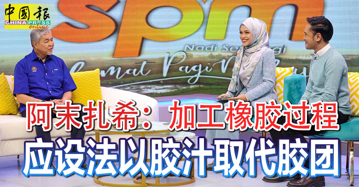 马来西亚中国报 on Twitter: "“大马是全球最大橡胶生产国……” https://chinapress.com.my/?p=3325039 #中国报"