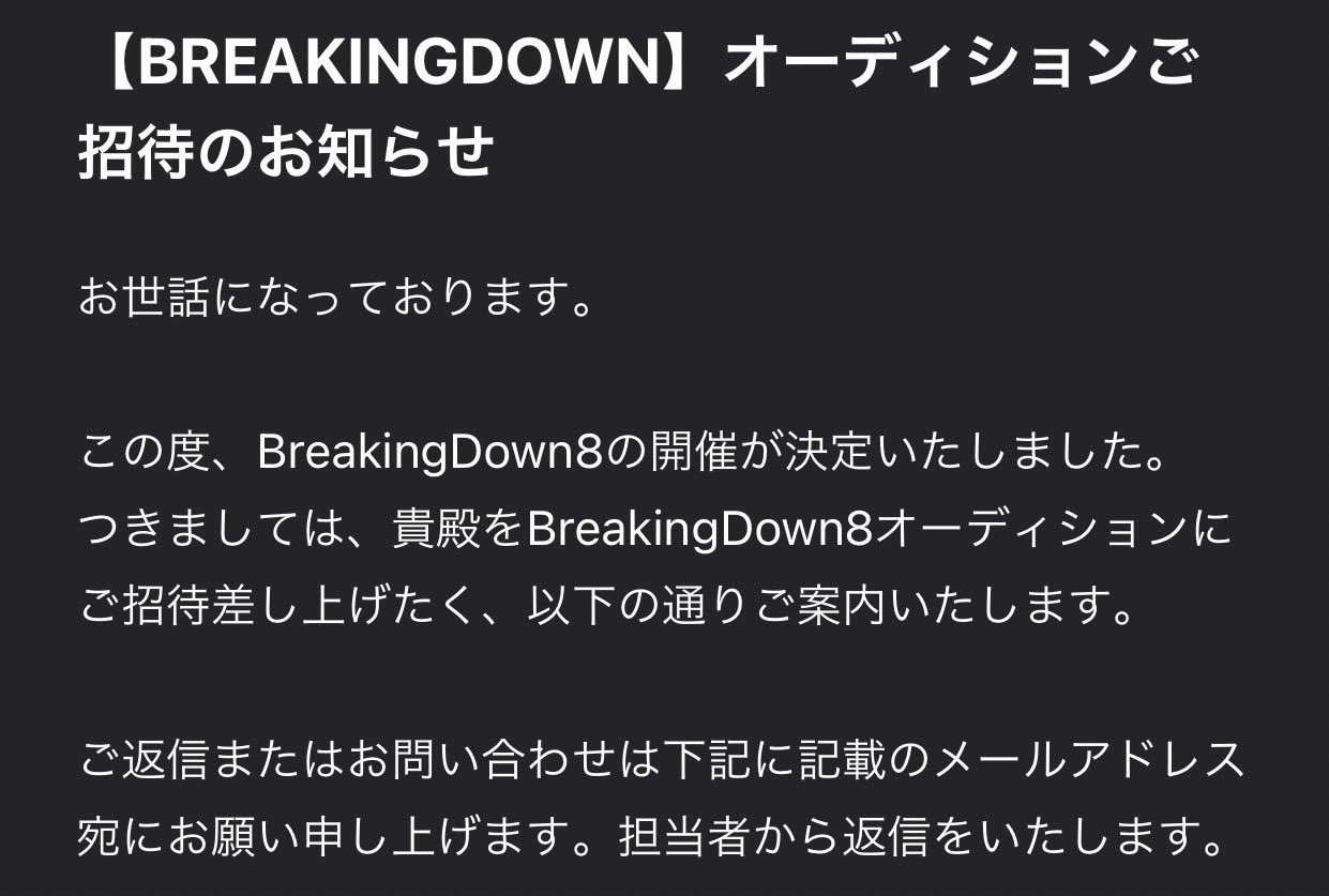 BreakingDown / ブレイキングダウン on Twitter: "【重要なお知らせ】 BreakingDown8において『オーディションご招待のお知らせ』とのタイトルで下記の文章が ...