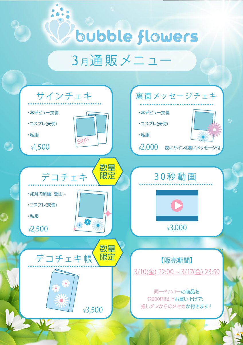 bubble flowers@ばぶふら on Twitter: "#ばぶふら通販情報 🎎3月通販のお知らせ🎎 販売期間：3/10(金)22:00-3/17(金)23:59 今月は… ★チェキ ...
