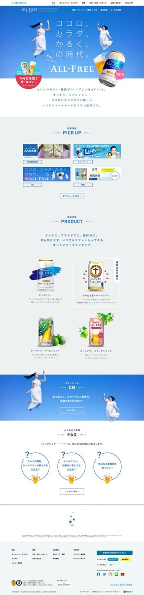 デザインのこと - Web design gallery on Twitter: "やさしいデザイン。 （すっきり余白です） サントリー オールフリー ノンアルコールビールテイスト飲料 ...