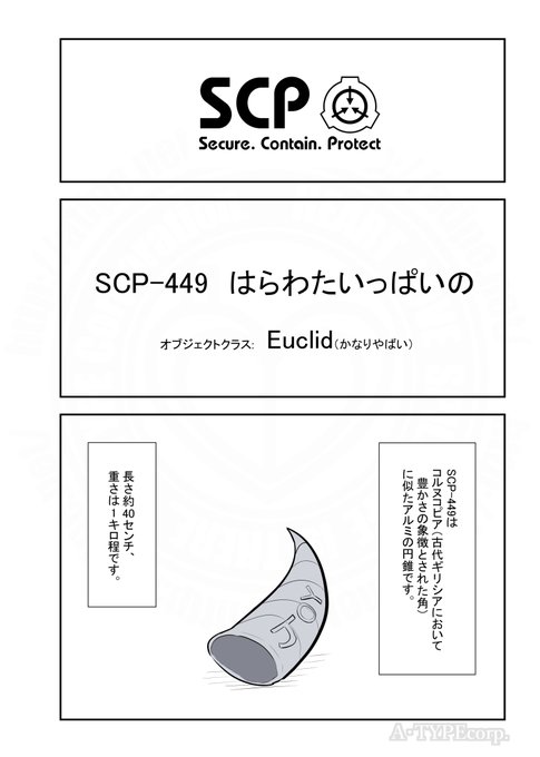 SCPがマイブームなのでざっくり漫画で紹介します。 今回はSCP-449.. | 松(A・TYPEcorp.) さんのマンガ | ツイコミ(仮)