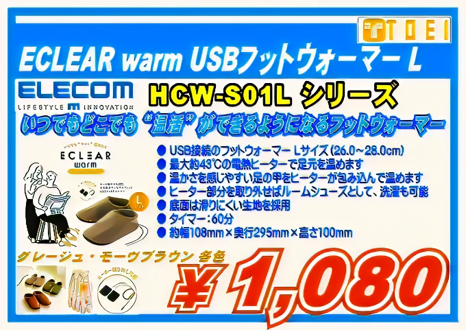 テクノハウス東映 on Twitter: "残りわずかとなりました。 【ECLEAR warm USBフットウォーマー L】 HCW-S01L シリーズ 各￥1,080（税込み） ※オリーブ ...