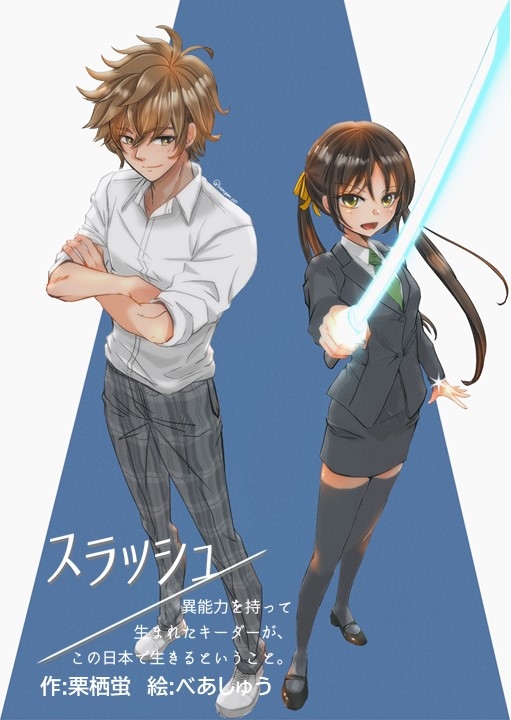 ダルマ班長＠『リーヴェンス攻防記』連載中 on Twitter: "RT @chrisoosaka33: いつも応援ありがとうございます！ 更新しました 【スラッシュ／キーダー(能力者)田母神 ...