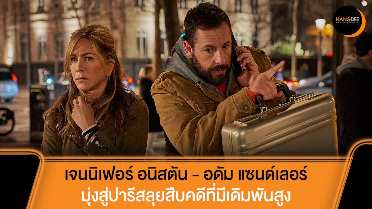 Nangdee.com on Twitter: "เจนนิเฟอร์ อนิสตัน และ อดัม แซนด์เลอร์ มุ่งหน้าสู่ปารีสลุยสืบคดีที่มี ...