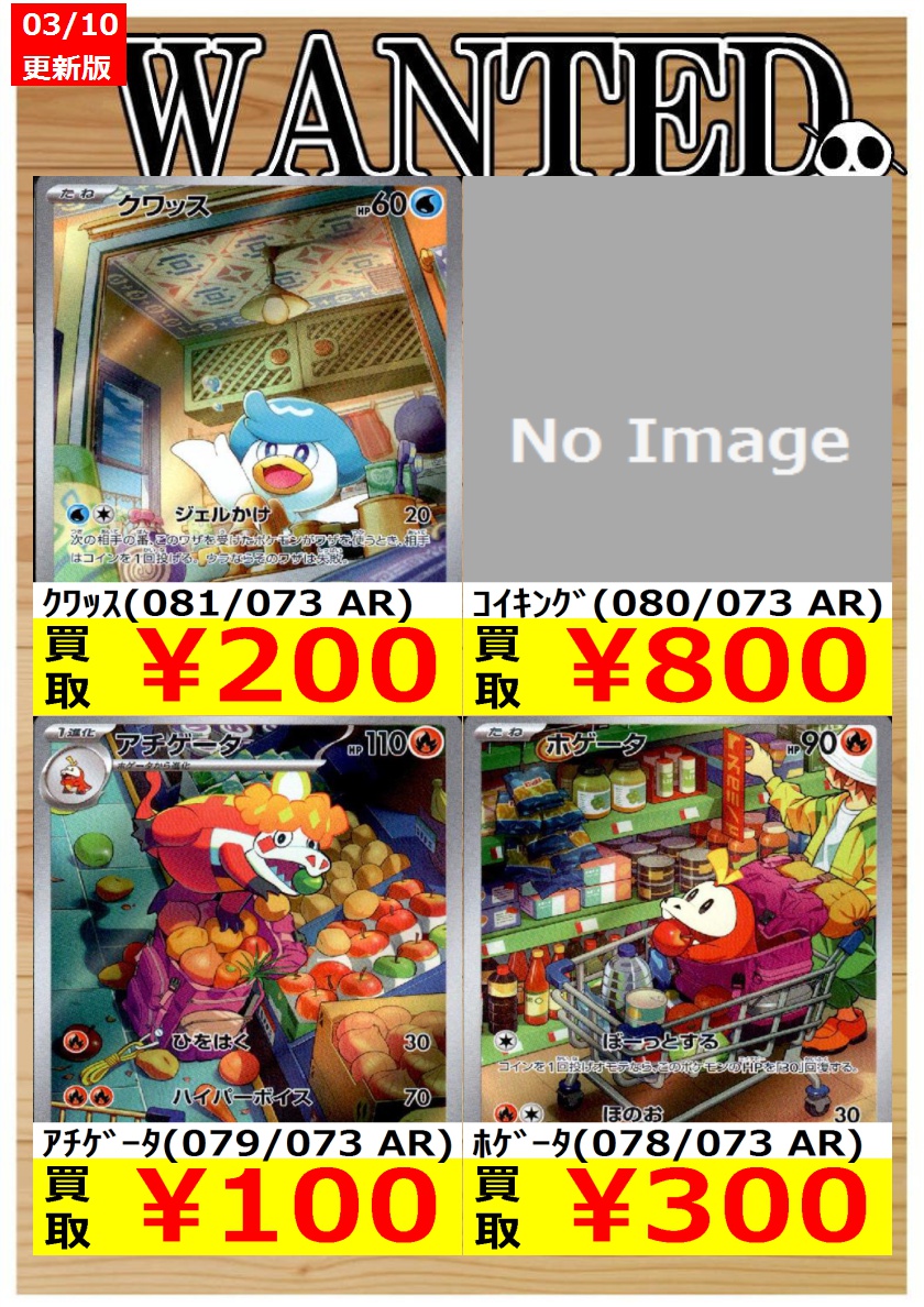 宝島酒田店 on Twitter: "数量限定買取強化中！在庫が集まり次第終了。 ｸﾜｯｽ（081/073 AR） ￥200 ﾎｹﾞｰﾀ（078/073 AR） ￥300 ﾆｬｵﾊ（075/ ...