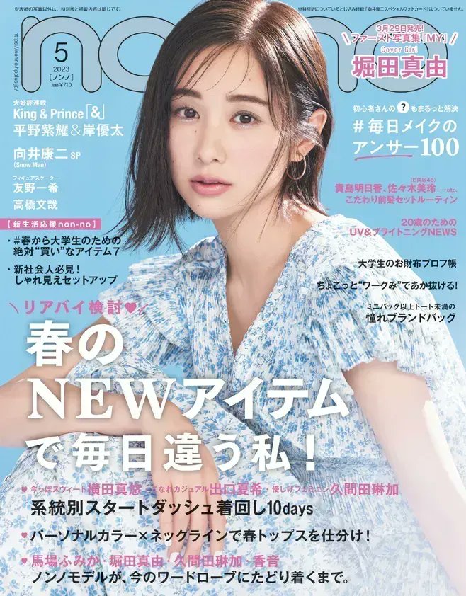 ノンノ／non-no on Twitter: "【3/17発売】#nonno5月号 表紙 #堀田真由 (通常版) #向井康二 #SnowMan (特別版) 読者のリクエストにこたえる #コージ ...
