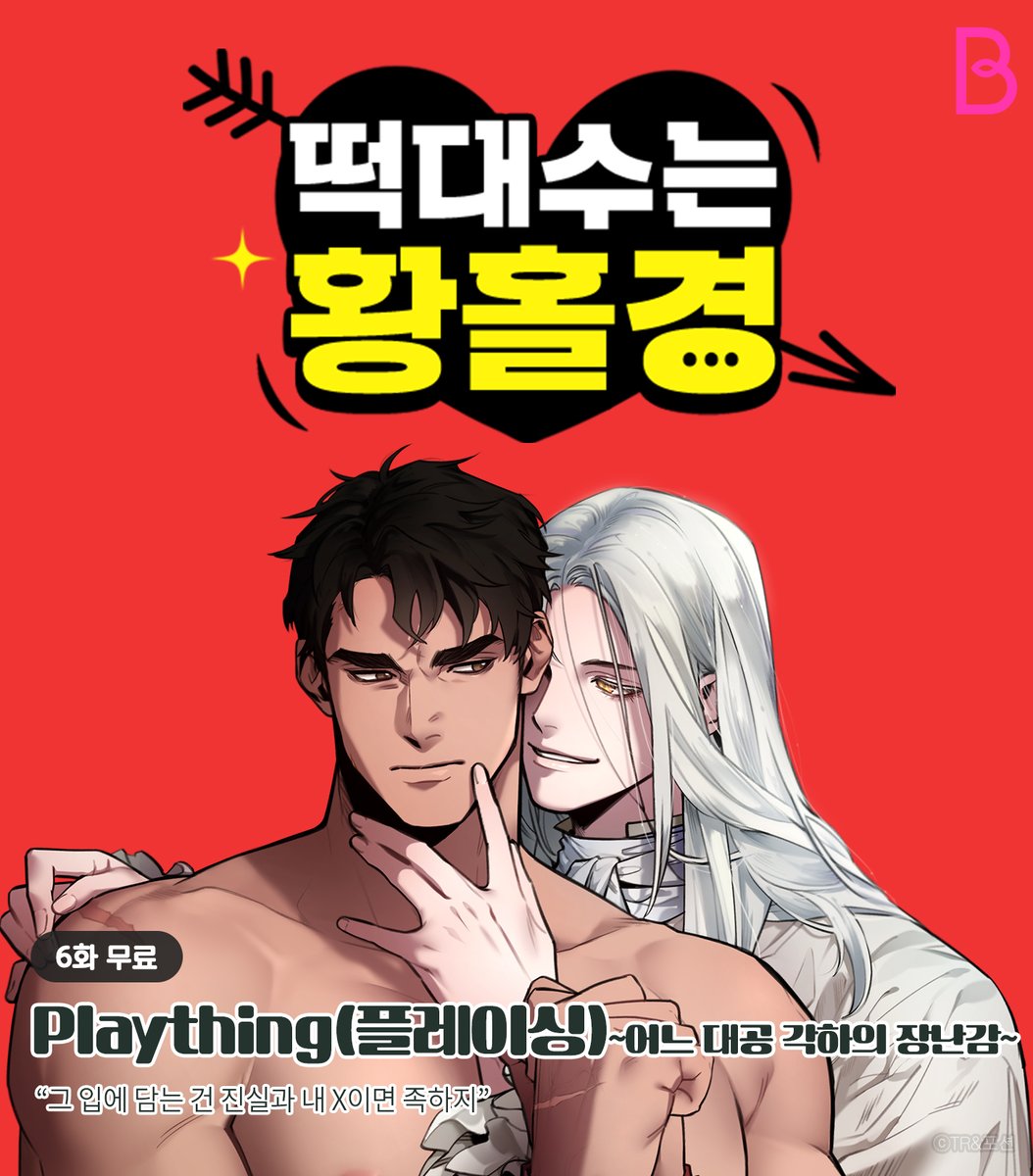 봄툰𝑩𝑶𝑴𝑻𝑶𝑶𝑵 on Twitter: "RT @cometeorite4: 봄툰의 떡대수 이벤트로 이 3월 23일까지 4화 무료네요! 4화는 뭔고하니 이 컷이 나오는 화군요 ...