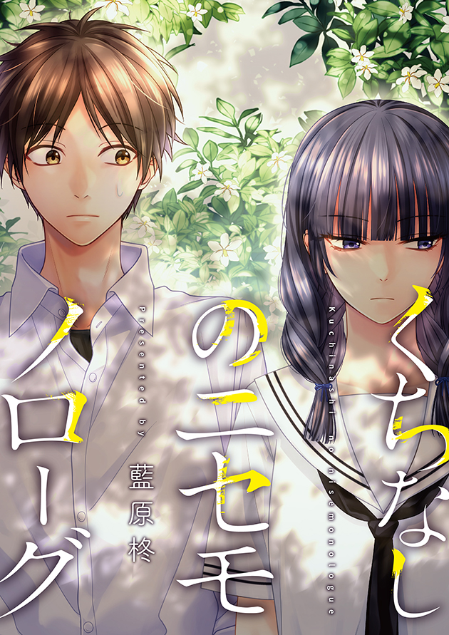 めちゃコミックオリジナル【公式】＠漫画家募集中 on Twitter: "🆕配信情報📣 『#くちなしのニセモノローグ』／#藍原柊 めちゃコミックにて、1〜6話が配信開始 ️ https ...