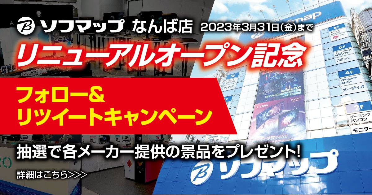 ソフマップなんば店 on Twitter: "#ソフマップなんば店リニューアルオープン記念🌟 フォロー＆RTキャンペーン🎯 最新商品を取り揃えた #ASRock のゲーミングコーナー ...