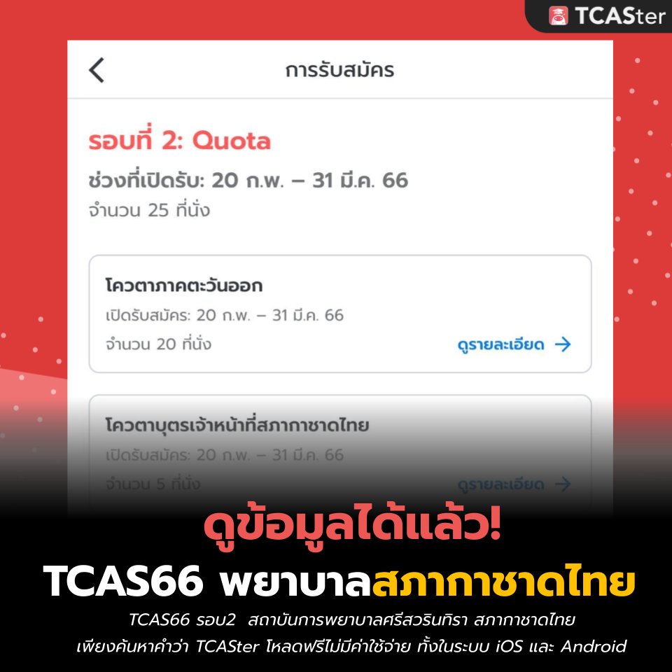 TCASter on Twitter: "#ทีมพยาบาลสภากาชาด มาทางนี้ #TCAS66 รอบ2 สถาบันการพยาบาลศรีสวรินทิรา สภา ...