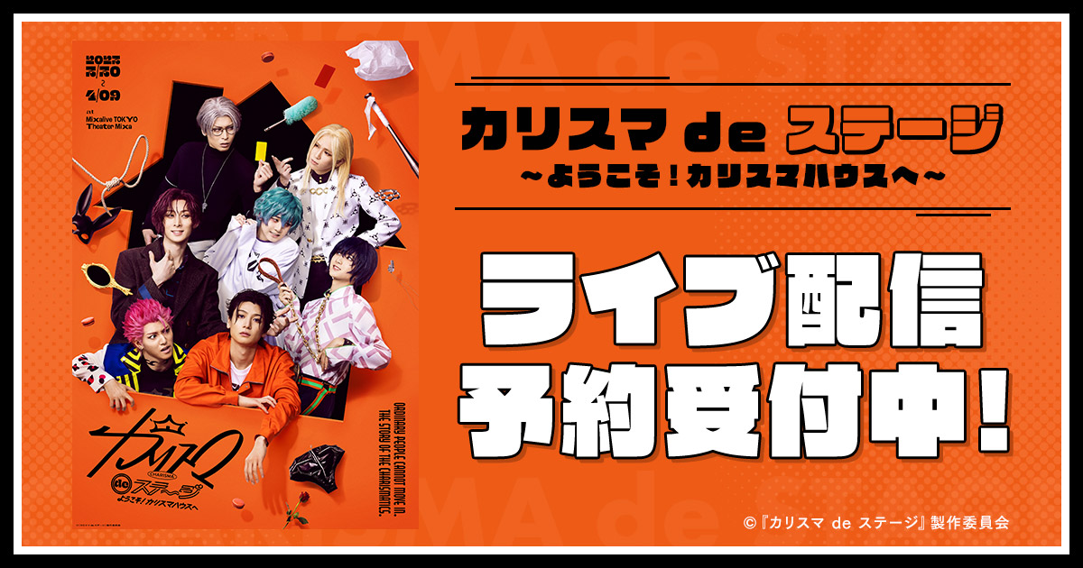 DMM TV 【公式】 on Twitter: "RT @DMM_doga: 【ライブ配信】 「カリスマ de ステージ」 ライブ配信を予約開始いたしました。 配信公演 ・3/30(木)19: ...