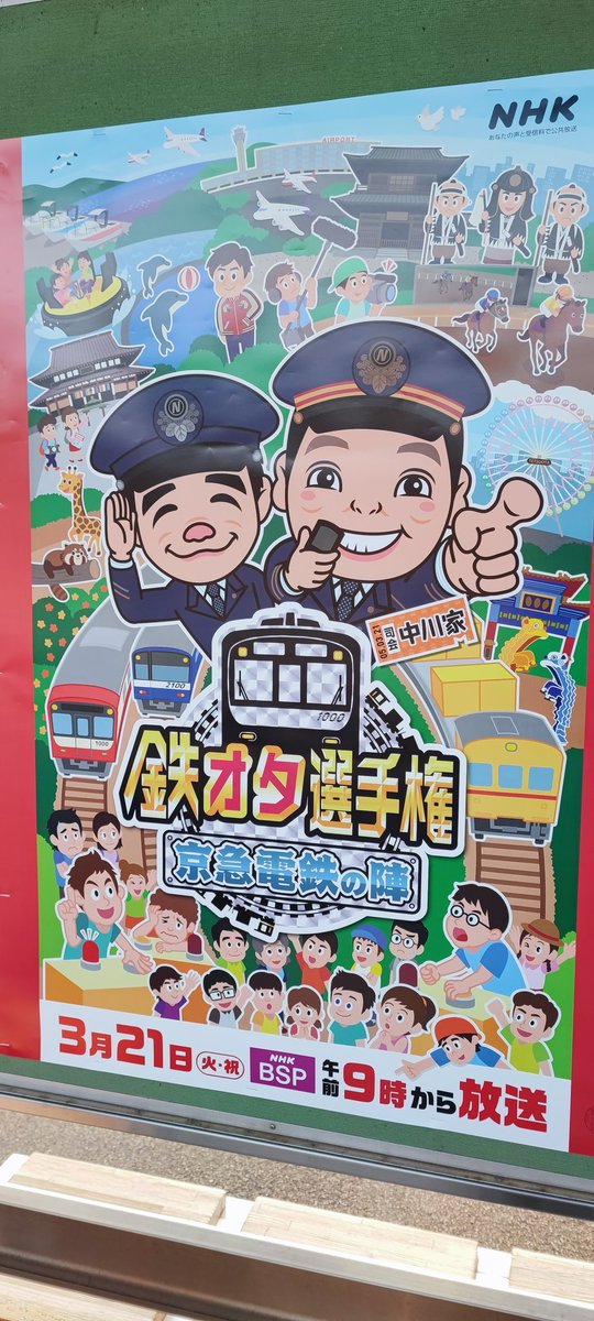 こうちゃ on Twitter: "RT @paparin: 鉄オタ選手権 京急の回 3月21日NHK BSP放送 #鉄オタ選手権 #京急"