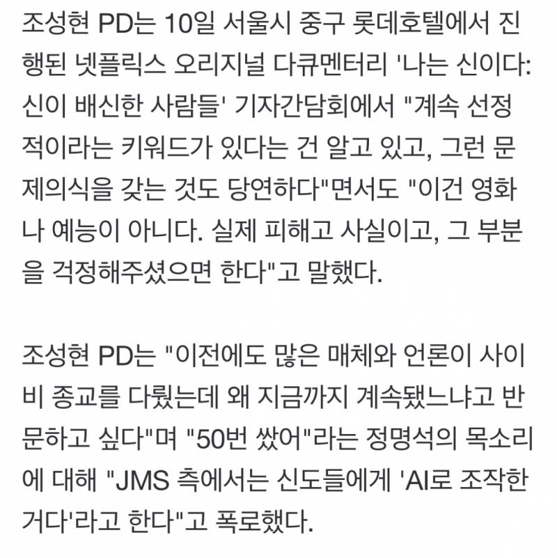 인스티즈(instiz) on Twitter: "'나는 신이다' PD "JMS 신도들, 정명석 목소리 'AI 조작' 주장" https://instiz.net/pt/7340830"