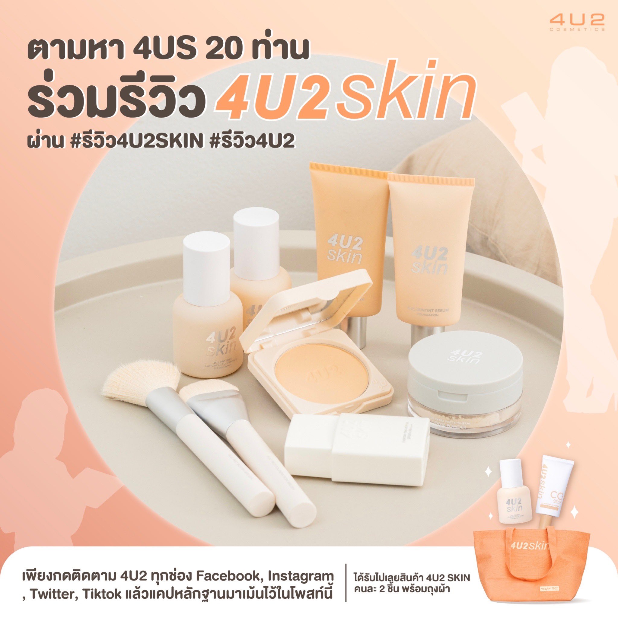 4U2Thailand on Twitter: "👀🧡 4U2 ตามหา 4US 20 ท่าน! มาช่วยรีวิว “ 4U2 SKIN “ ตัวไหนก็ได้ ผ่าน ...