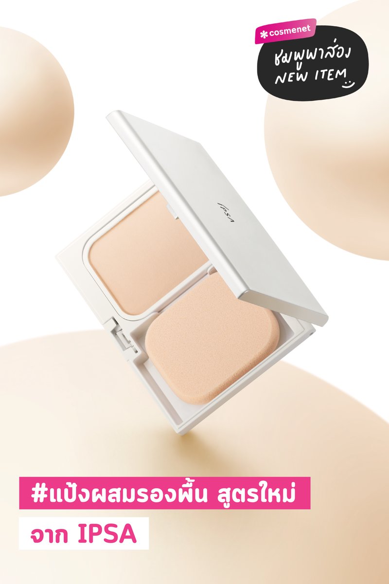 CosmenetThai on Twitter: "ชาวผิวมันถูกใจสิ่งนี้👍 #ชมพูพาส่อง แป้งผสมรองพื้นสูตรใหม่จาก #IPSA ...