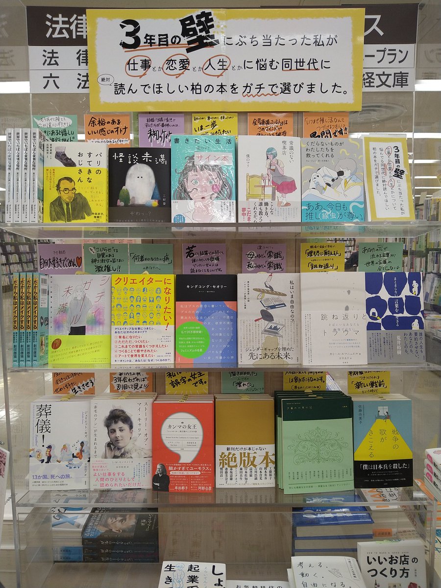 柏書房 On Twitter くまざわ書店武蔵小金井北口店さまでも「3年目の壁」フェア、開催頂いております!ありがとうございます😭 (毎度タイトルが長くてすみません!)とっても目立つ場所で