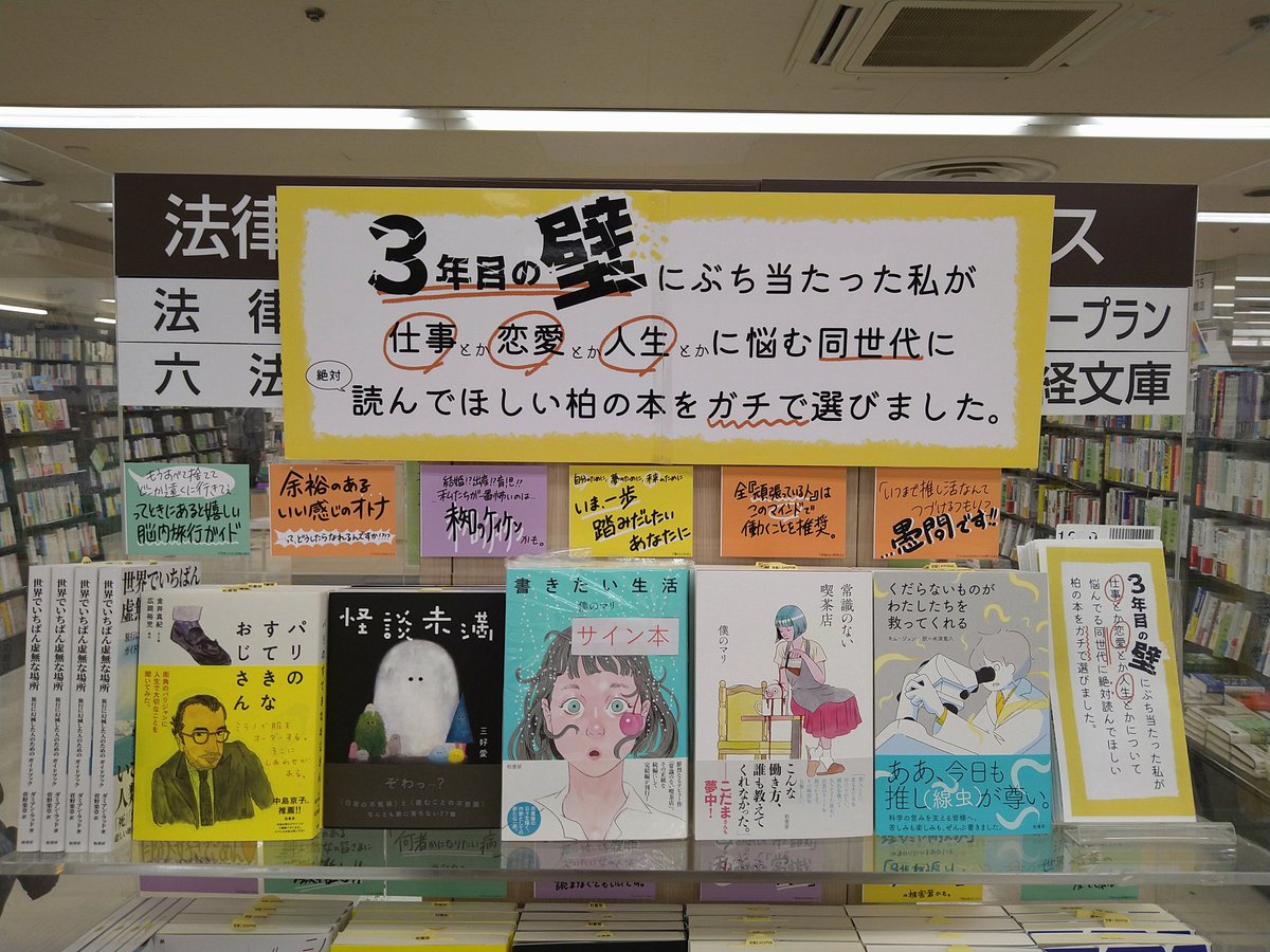 柏書房 On Twitter くまざわ書店武蔵小金井北口店さまでも「3年目の壁」フェア、開催頂いております!ありがとうございます😭 (毎度タイトルが長くてすみません!)とっても目立つ場所で