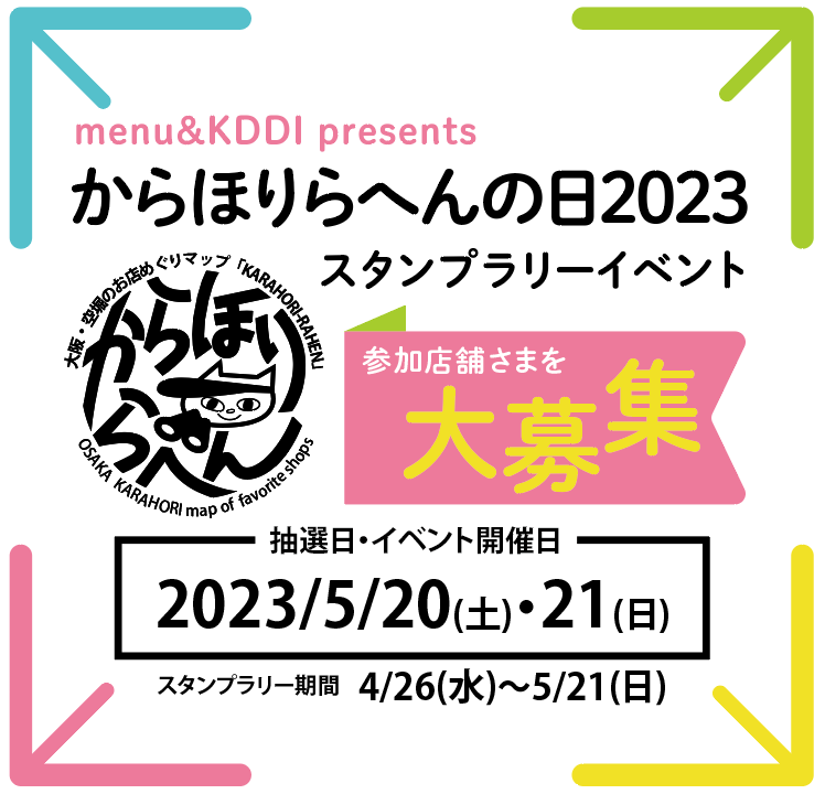 からほりらへん【新刊マップ2022/8/30リリース！】 on Twitter: "「menu＆KDDI presents からほりらへんの日2023」 スタンプラリーイベントを開催します ...