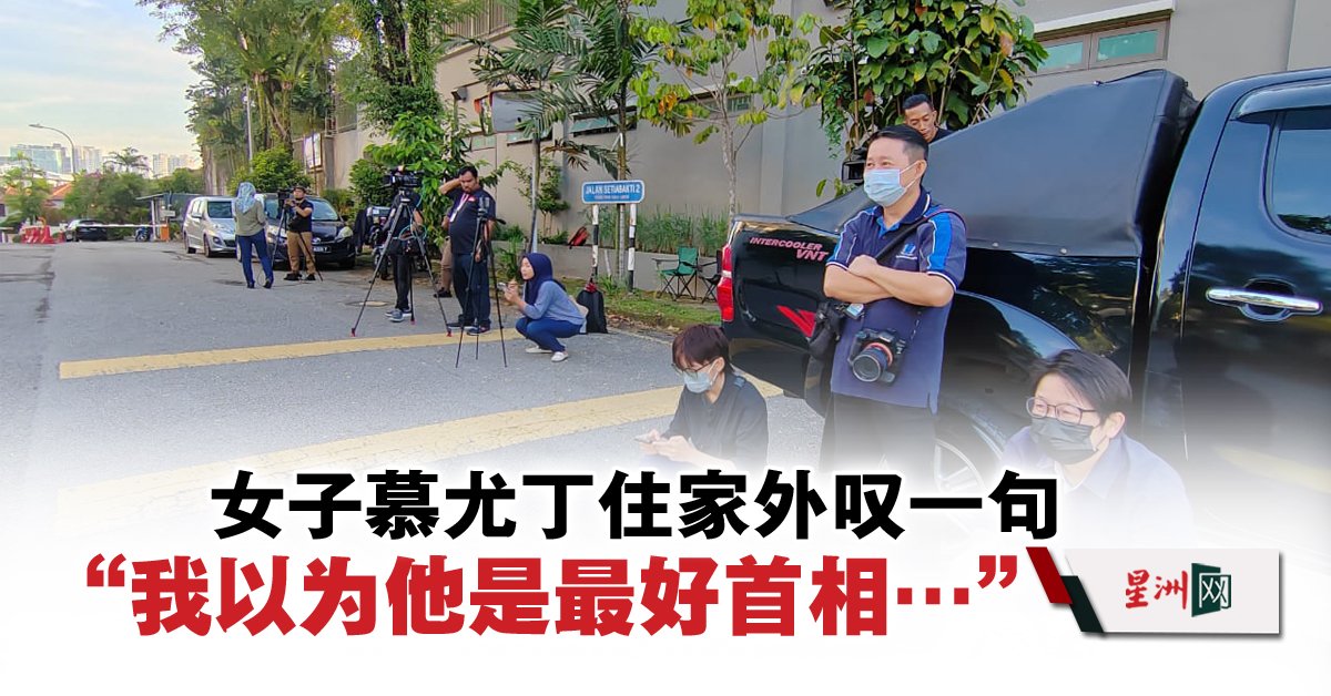 Sin Chew Daily 星洲日報 On Twitter “我以为他是最好的首相,没想到……” 星洲日报 Sinchew