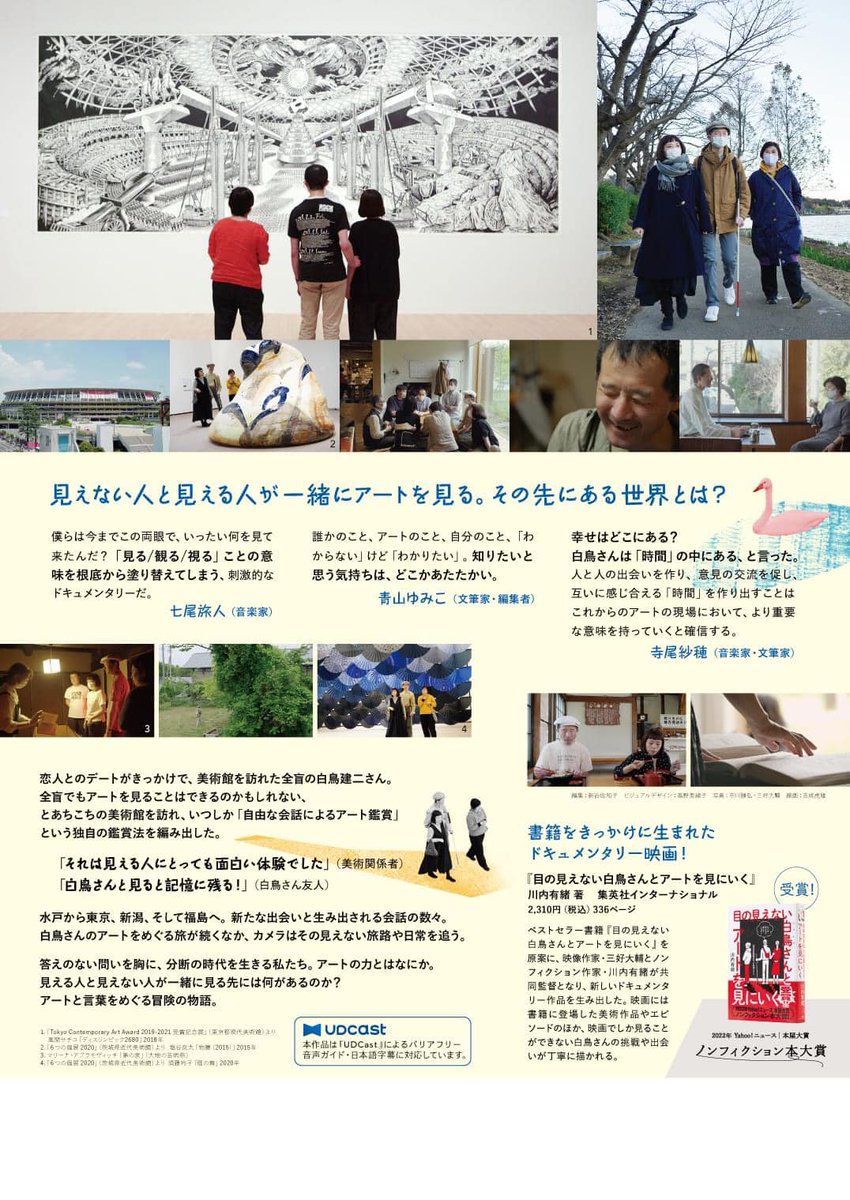 劇場版『目の見えない白鳥さん、アートを見にいく』絶賛上映ツアー中! 37〜東京都写真美術館ホール On Twitter Rt Ebisushinbun 【 映 画 】 Wbcでテレビ