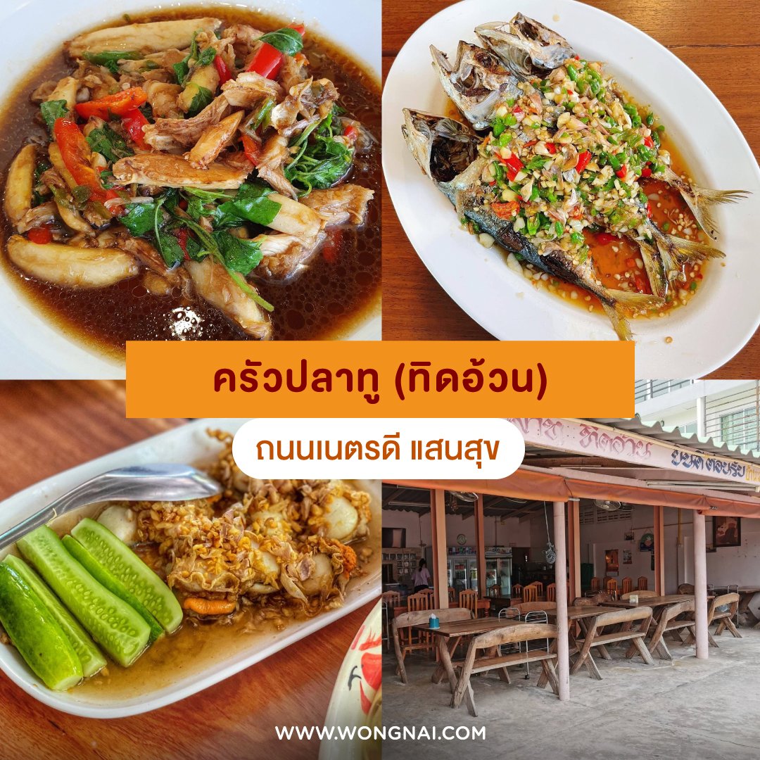 Wongnai on Twitter: "🌊 ก.กุ้งบางแสน 📍 Location : ครัวปลาทู (ทิดอ้วน) อ่านรีวิวเต็ม ๆ จิ้ม 👉 ...
