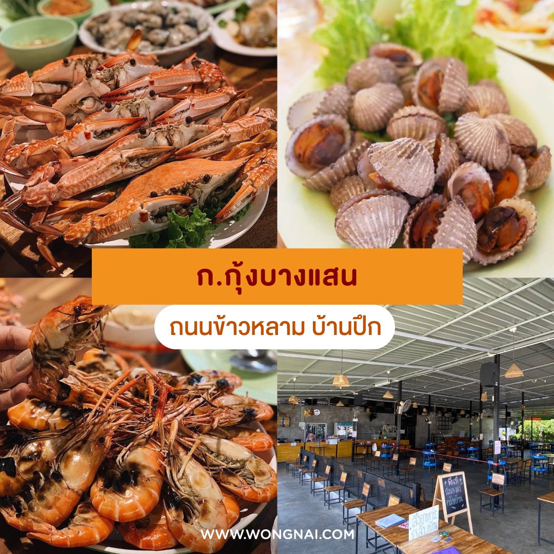 Wongnai on Twitter: "🌊 ก.กุ้งบางแสน 📍 Location : ถนนข้าวหลาม บ้านปึก อ่านรีวิวเต็ม ๆ จิ้ม 👉 ...