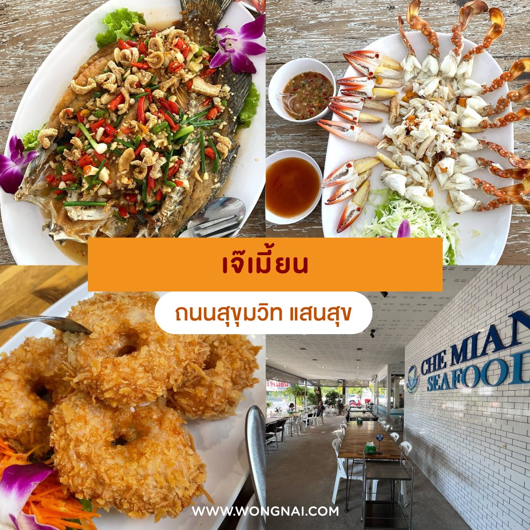 Wongnai on Twitter: "🌊 เจ๊เมี้ยน 📍 Location : ถนนสุขุมวิท แสนสุข อ่านรีวิวเต็ม ๆ จิ้ม 👉 https ...