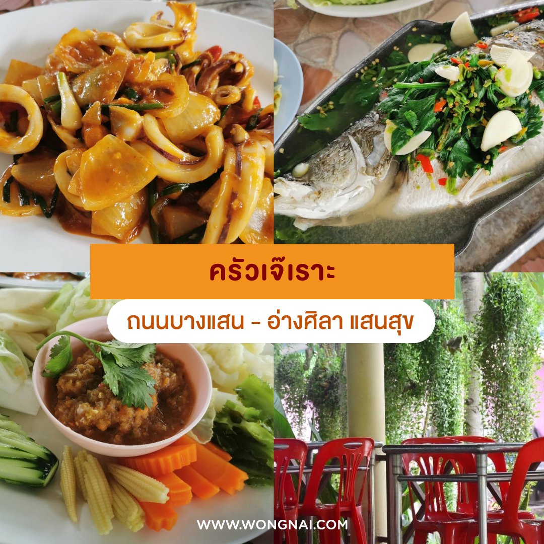 Wongnai on Twitter: "🌊 ครัวเจ๊เราะ 📍 Location : ถนนบางแสน-อ่างศิลา แสนสุข อ่านรีวิวเต็ม ๆ จิ้ม 👉 ...