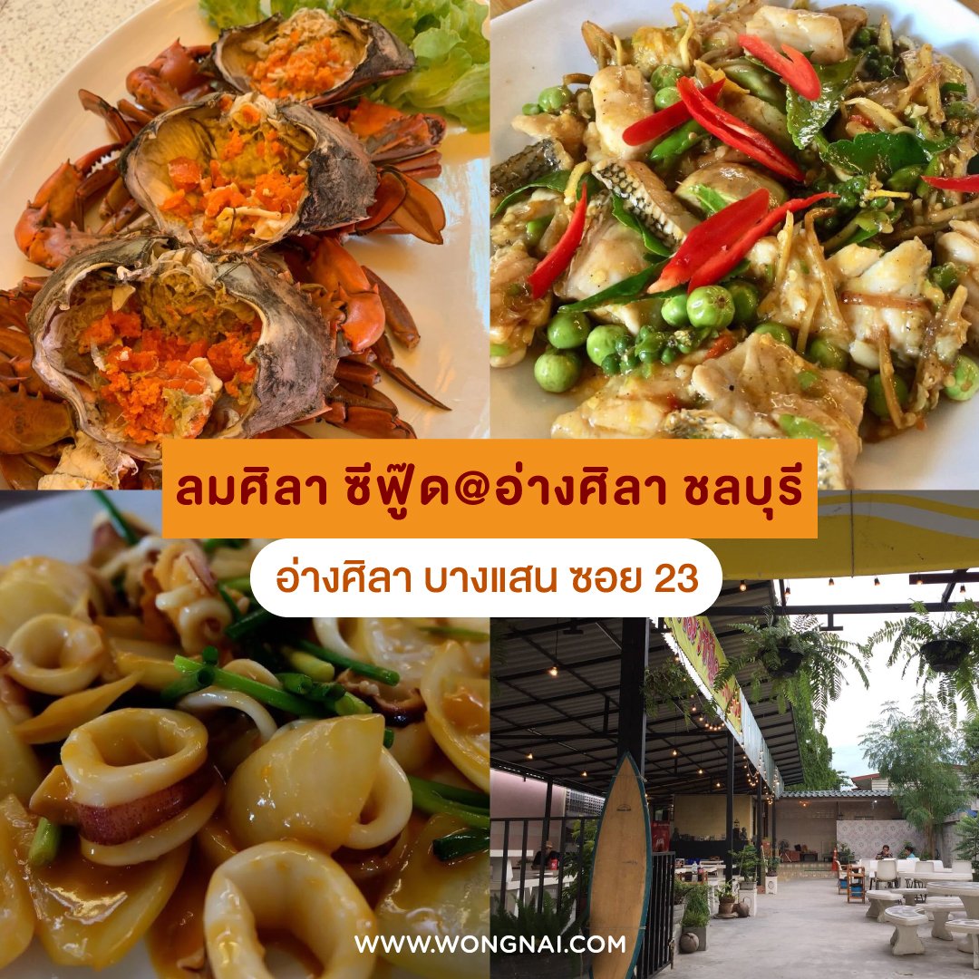 Wongnai on Twitter: "🌊 ลมศิลา ซีฟู๊ด@อ่างศิลา ชลบุรี 📍 Location : ถนนเนตรดี แสนสุข อ่านรีวิวเต็ม ...