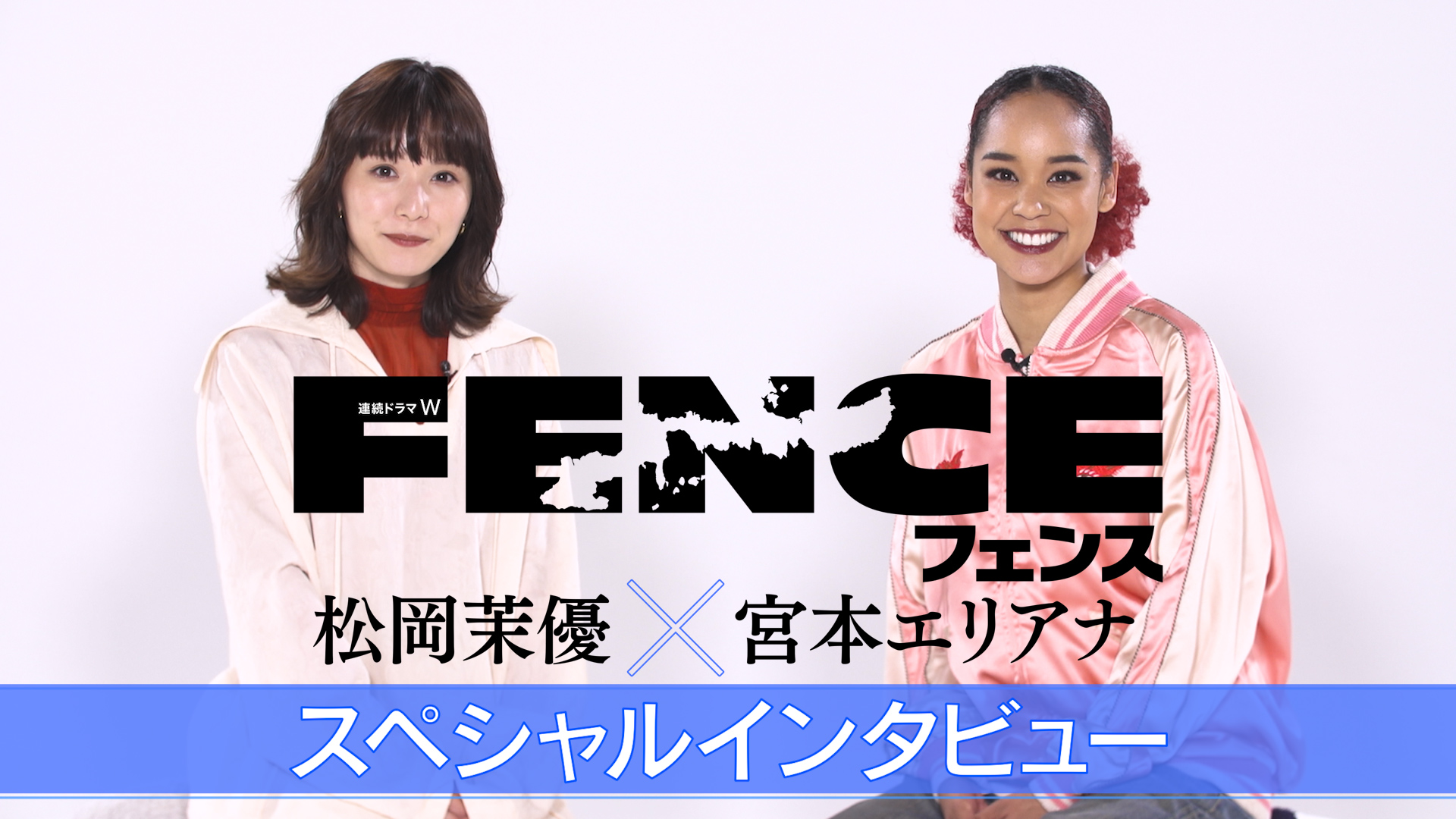 WOWOWオリジナルドラマ on Twitter: " #野木亜紀子 脚本 #松岡茉優×#宮本エリアナ W主演 『#連続ドラマW #フェンス』 W主演お二人のインタビューを #WOWOW ...
