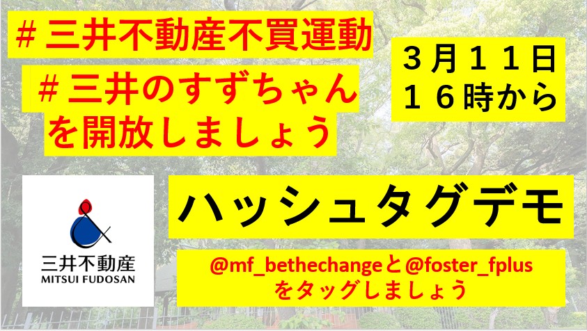 ロッシェル・カップ On Twitter 明日(11日)午後16時、 ハッシュタグデモをします!💪 三井不動産不買運動 三井のすず