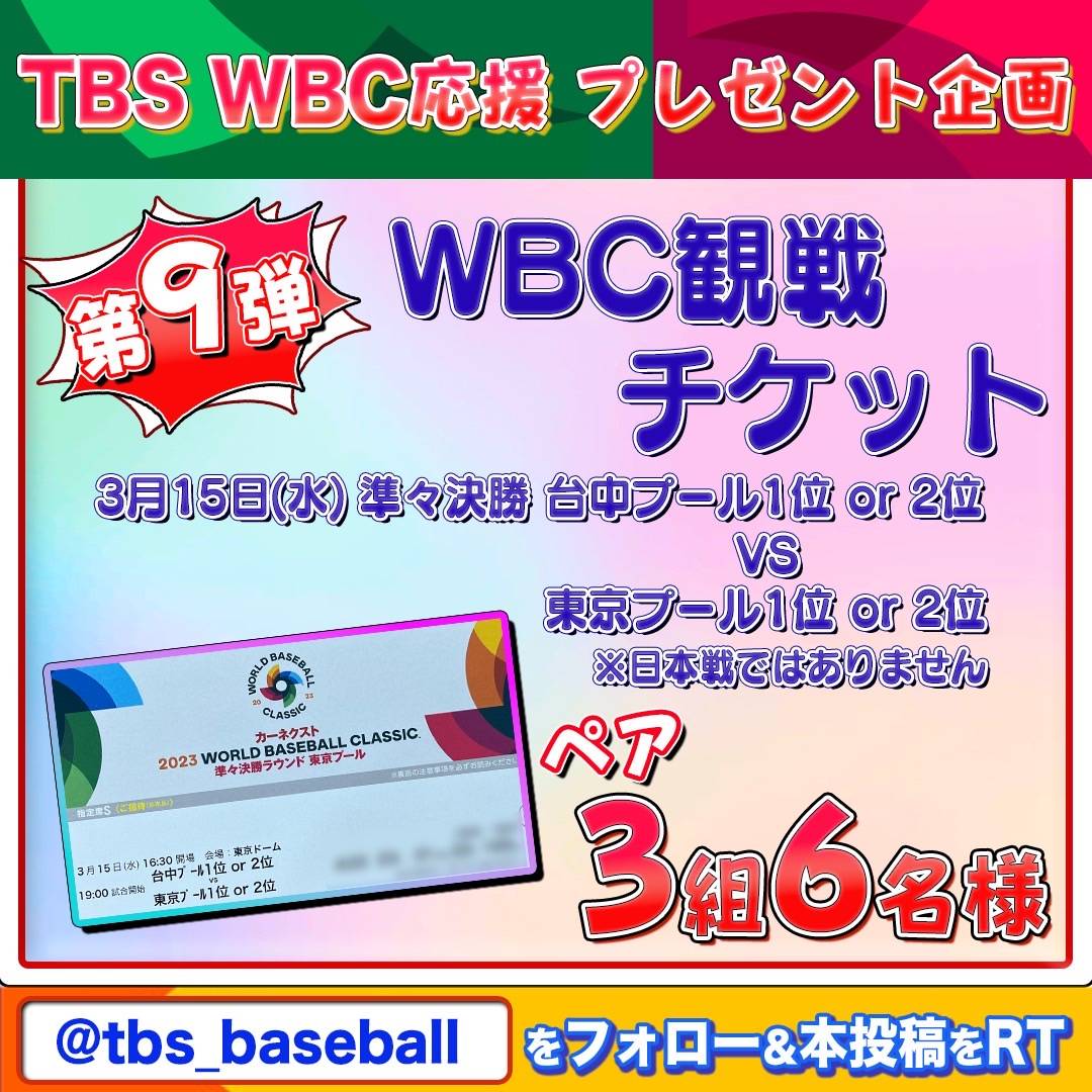 TBS 野球『S☆1 BASEBALL』 on Twitter: "／ ⏰今夜6時 日韓戦 TBS系列生中継📡⚡️ \ ⋱TBS #WBC応援 📣⋰ 🎁チケットプレゼント企画🎁 ￣￣￣￣￣ 3 ...