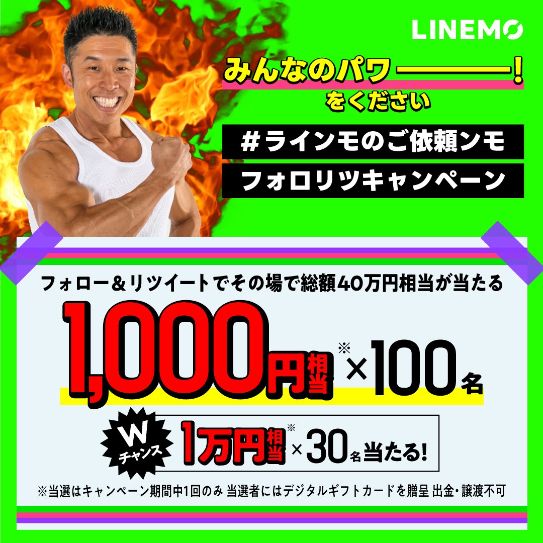 LINEMO｜ラインモ（ソフトバンクのオンライン専用ブランド） on Twitter: "／ 合計100名様にその場で🎯 \ 1⃣このアカウントをフォロー 2⃣この投稿をRT（3/24 11: ...