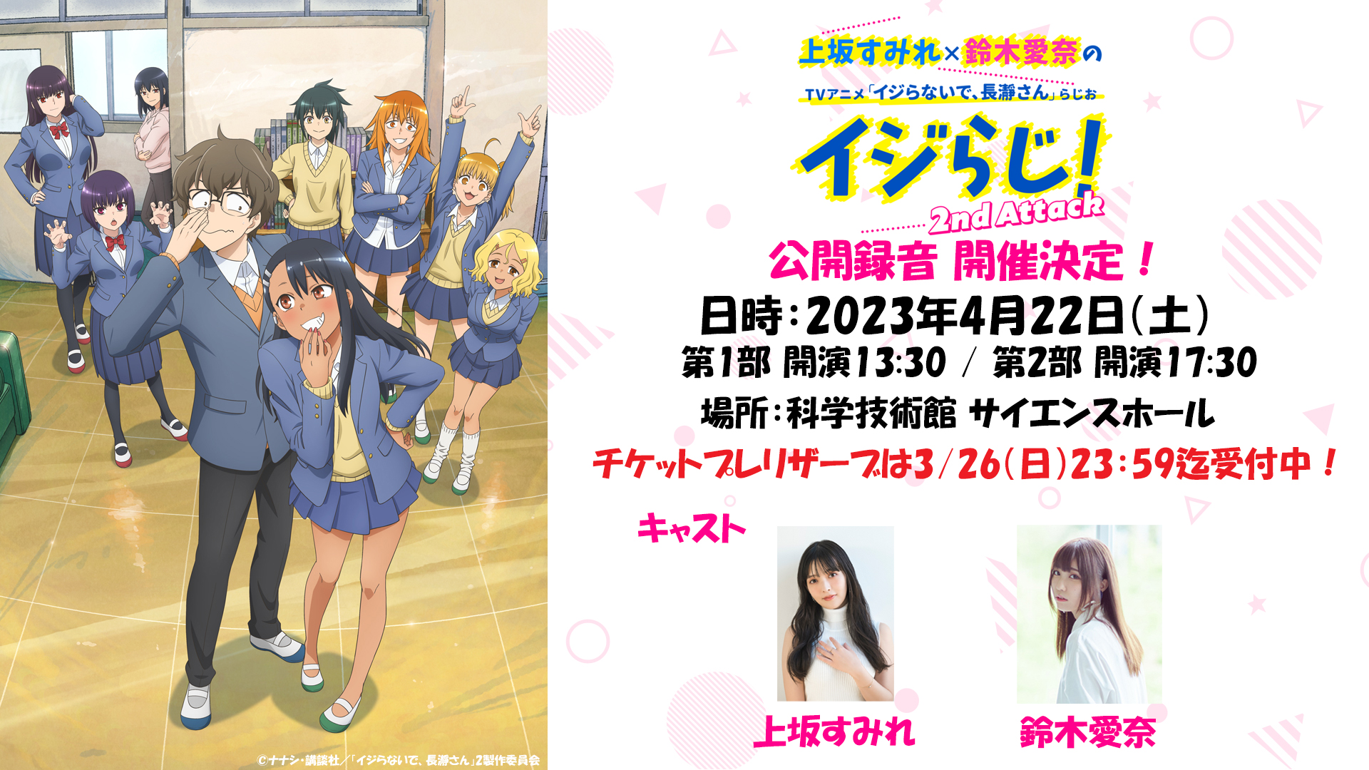 【アニメ】イジらないで、長瀞さん 2nd Attack【公式】 on Twitter: "／ #上坂すみれ×#鈴木愛奈 #イジらじ！2nd Attack 公開録音決定！ プレリザーブ受付開始 ...