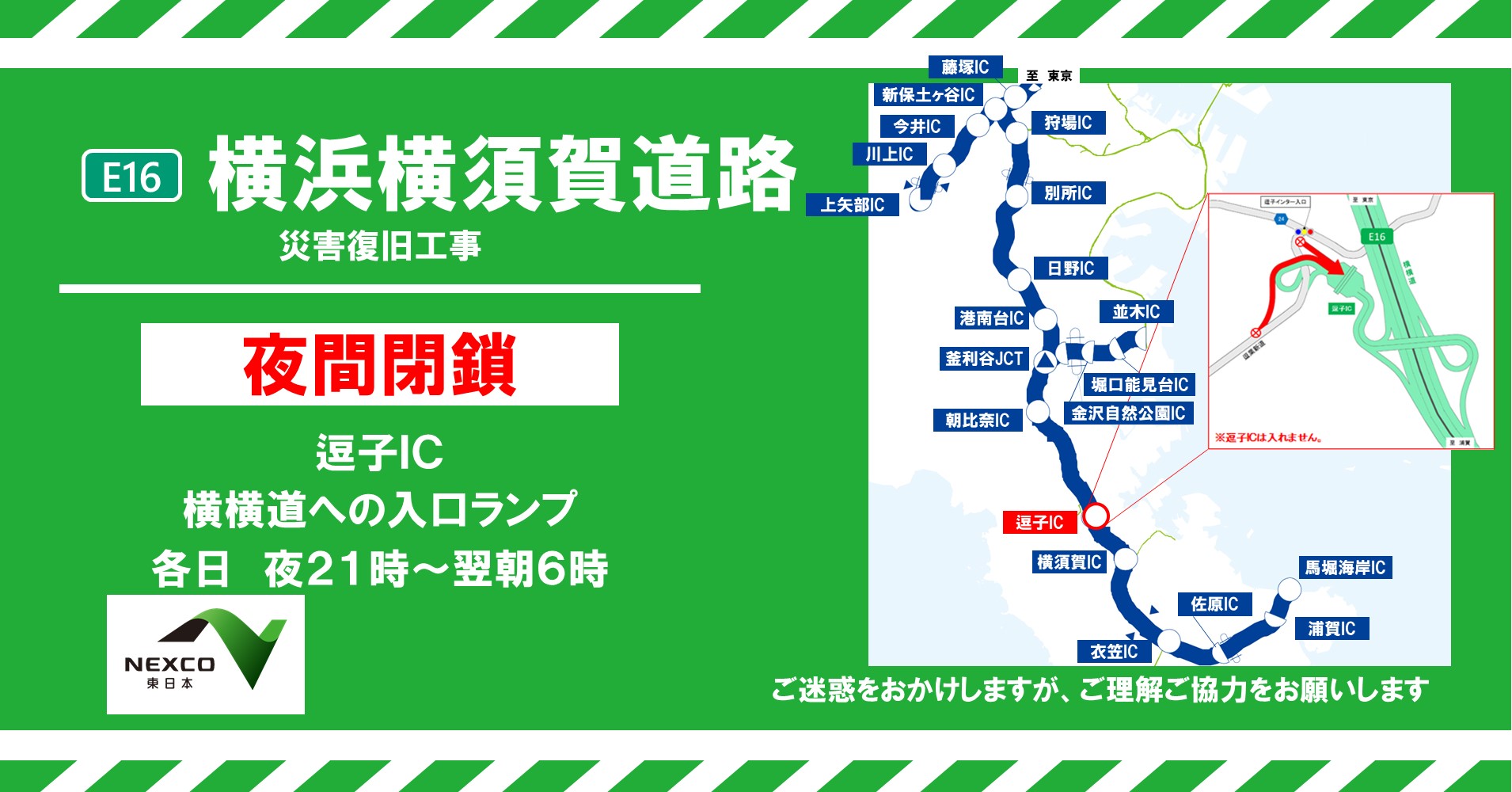 NEXCO東日本（関東工事規制） on Twitter: "【お知らせ：夜間閉鎖】 本日実施予定の #逗子IC の #夜間閉鎖 は予定通り実施します。ご迷惑をおかけしますが、ご理解とご協力をお ...