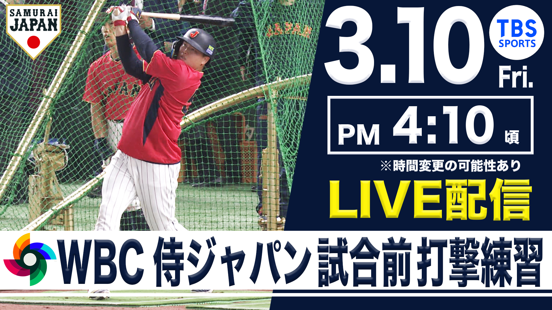 TBS 野球『S☆1 BASEBALL』 on Twitter: "#WBC2023 このあと第1試合終わりで #侍ジャパン 打撃練習の時間が確定します 📡⚡️ライブ配信こちらから⇩⇩ ...
