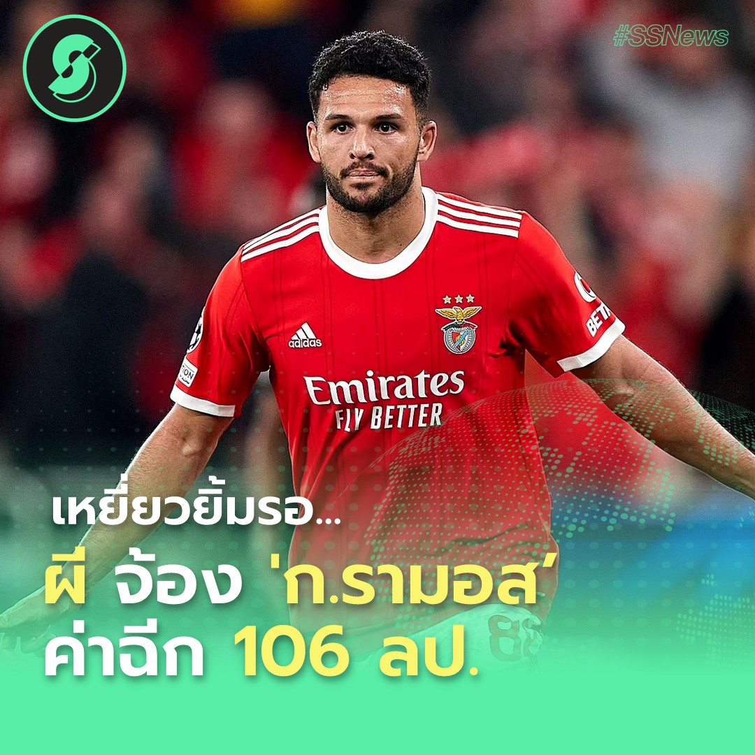 Soccersuck on Twitter: "เหยี่ยวยิ้มรอ...ผีจ้อง 'ก.รามอส' ค่าฉีก 106 ลป. อ่านเพิ่มเติม : http ...