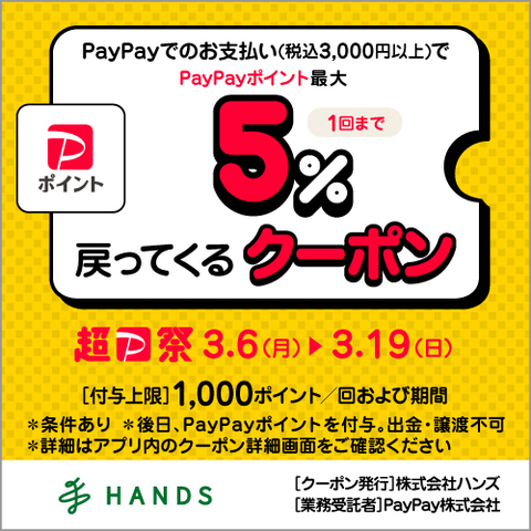 ハンズ渋谷店 on Twitter: "RT @HandsOfficial_: \ 3/19(日)まで / PayPay5%戻ってくるクーポン配信中💎 期間中、PayPayアプリで配信中の ...